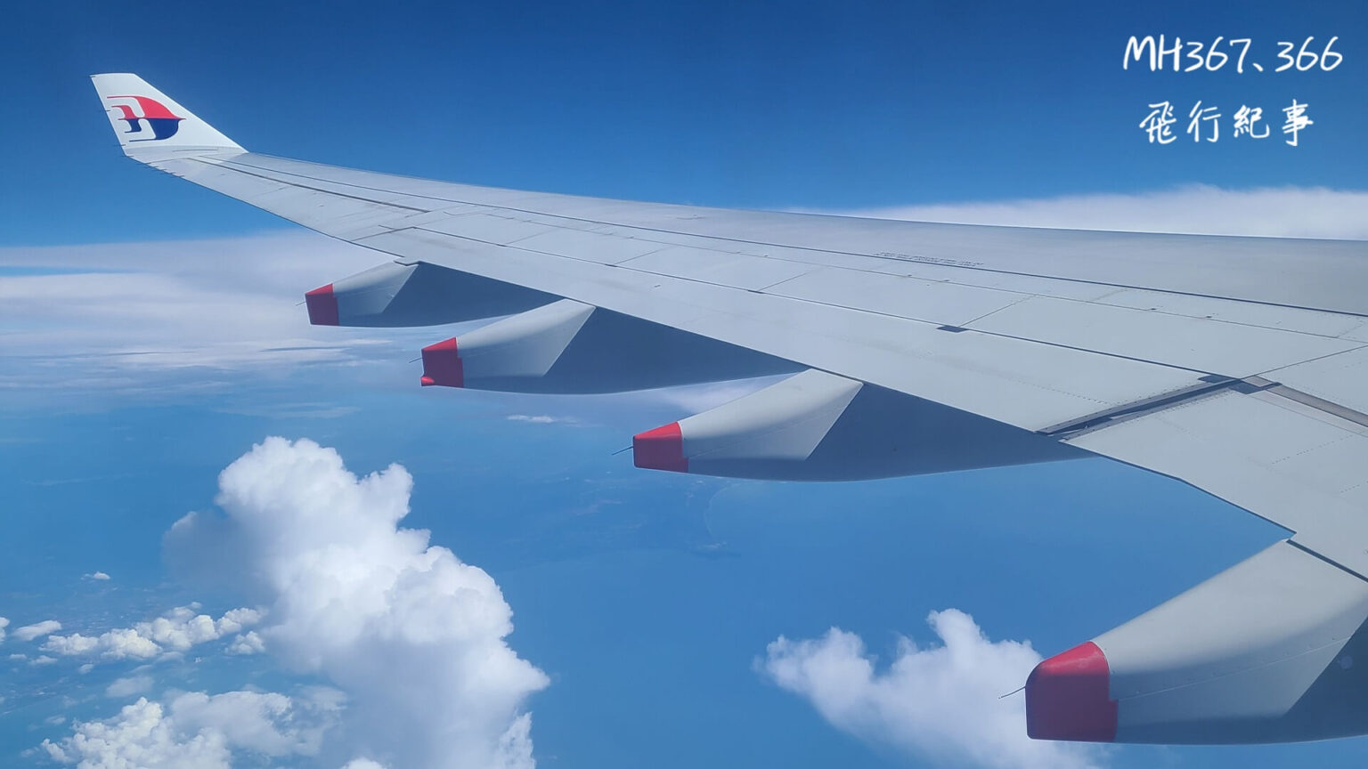 馬來西亞航空MH367、366台北TPE-吉隆坡KUL飛行紀錄[A332 & A333經濟艙] - 柏C的電影雜記